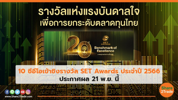 10 ซีอีโอเข้าชิงรางวัล SET Awards ประจำปี 2566 ประกาศผล 21 พ.ย. นี้ | Share2Trade